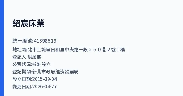 紹宸床業的照片-統編 41398519(新北市) 公司登記資料與營業項目詳細圖表