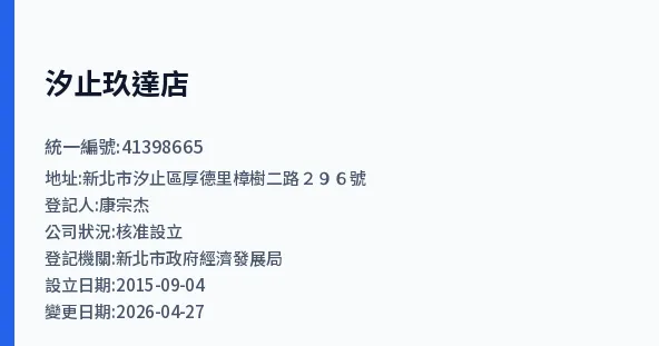 汐止玖達店的照片-統編 41398665(新北市) 公司登記資料與營業項目詳細圖表