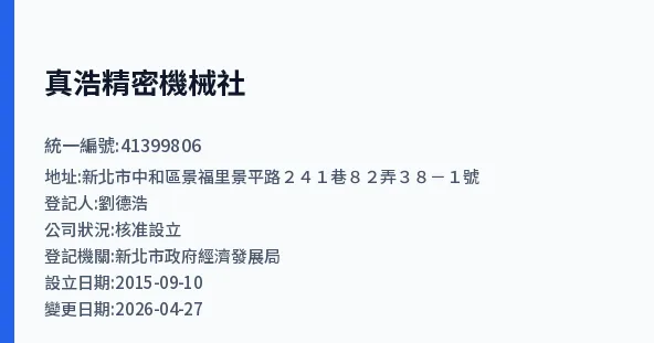 真浩精密機械社的照片-統編 41399806(新北市) 公司登記資料與營業項目詳細圖表