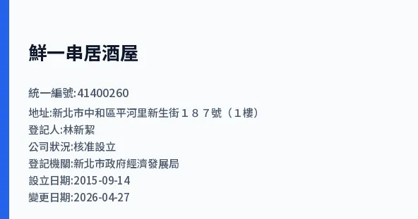 鮮一串居酒屋的照片-統編 41400260(新北市) 公司登記資料與營業項目詳細圖表