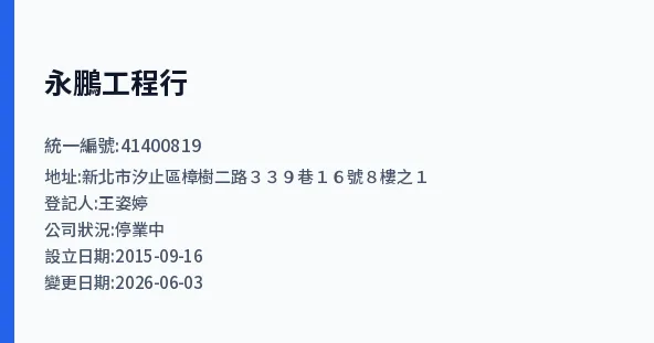 永鵬工程行的照片-統編 41400819(新北市) 公司登記資料與營業項目詳細圖表