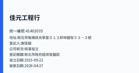 佳元工程行的照片-統編 41402035(新北市) 公司登記資料與營業項目詳細圖表