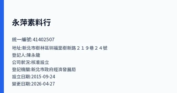 永萍素料行的照片-統編 41402507(新北市) 公司登記資料與營業項目詳細圖表