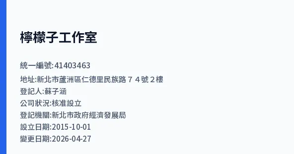 檸檬子工作室的照片-統編 41403463(新北市) 公司登記資料與營業項目詳細圖表