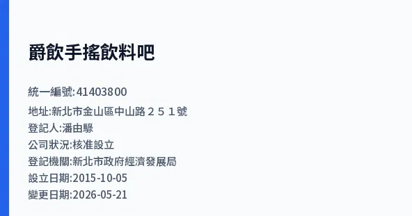 爵飲手搖飲料吧的照片-統編 41403800(新北市) 公司登記資料與營業項目詳細圖表