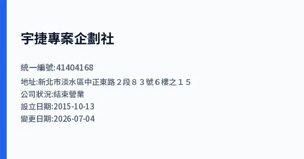 宇捷專案企劃社的照片-統編 41404168(新北市) 公司登記資料與營業項目詳細圖表