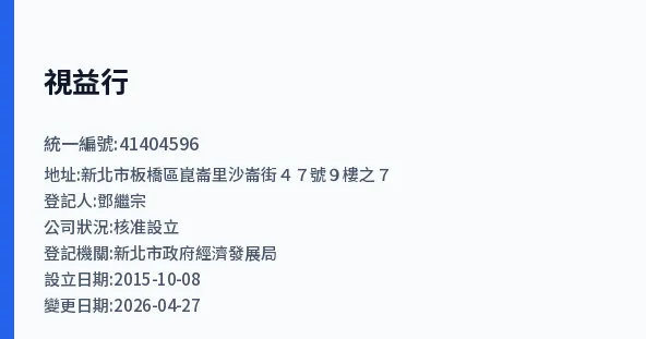 視益行的照片-統編 41404596(新北市) 公司登記資料與營業項目詳細圖表