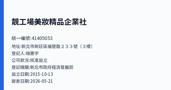 靚工場美妝精品企業社的照片-統編 41405053(新北市) 公司登記資料與營業項目詳細圖表