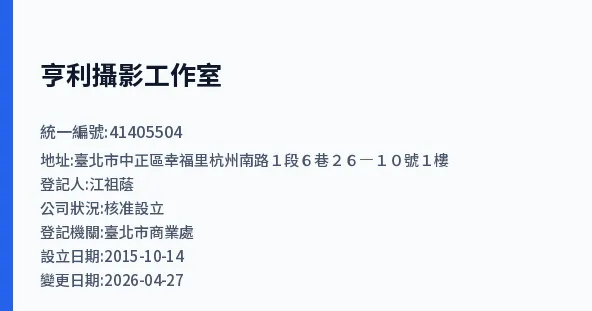 亨利攝影工作室的照片-統編 41405504(臺北市) 公司登記資料與營業項目詳細圖表