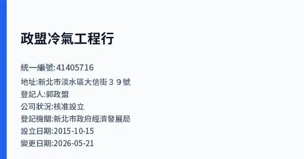 政盟冷氣工程行的照片-統編 41405716(新北市) 公司登記資料與營業項目詳細圖表