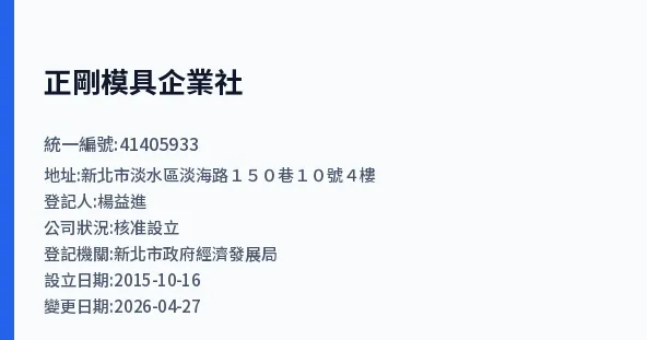 正剛模具企業社的照片-統編 41405933(新北市) 公司登記資料與營業項目詳細圖表