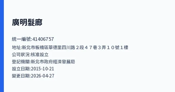 廣明髮廊的照片-統編 41406757(新北市) 公司登記資料與營業項目詳細圖表