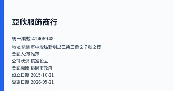 亞欣服飾商行的照片-統編 41406948(桃園市) 公司登記資料與營業項目詳細圖表