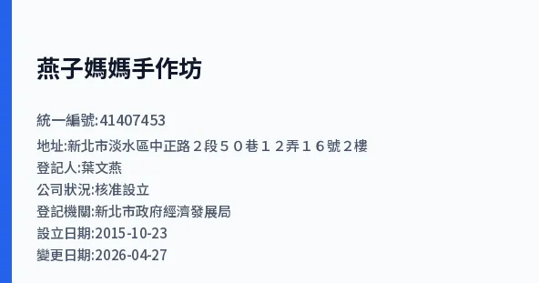 燕子媽媽手作坊的照片-統編 41407453(新北市) 公司登記資料與營業項目詳細圖表