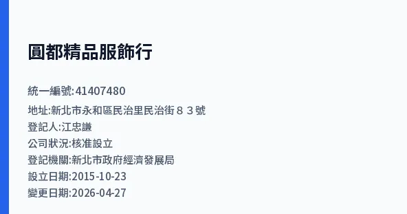 圓都精品服飾行的照片-統編 41407480(新北市) 公司登記資料與營業項目詳細圖表
