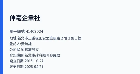伸毫企業社的照片-統編 41408024(新北市) 公司登記資料與營業項目詳細圖表