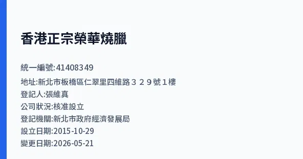 香港正宗榮華燒臘的照片-統編 41408349(新北市) 公司登記資料與營業項目詳細圖表