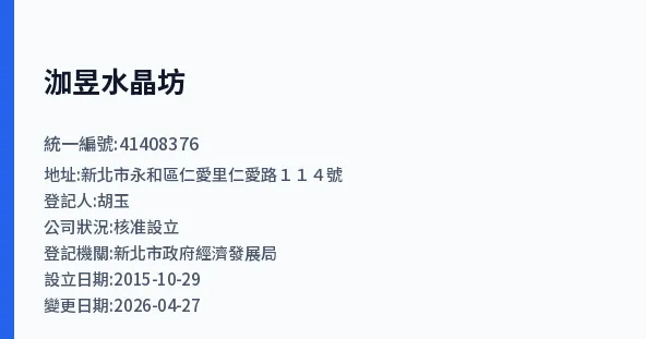 泇昱水晶坊的照片-統編 41408376(新北市) 公司登記資料與營業項目詳細圖表