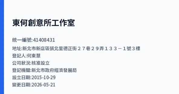 東何創意所工作室的照片-統編 41408431(新北市) 公司登記資料與營業項目詳細圖表