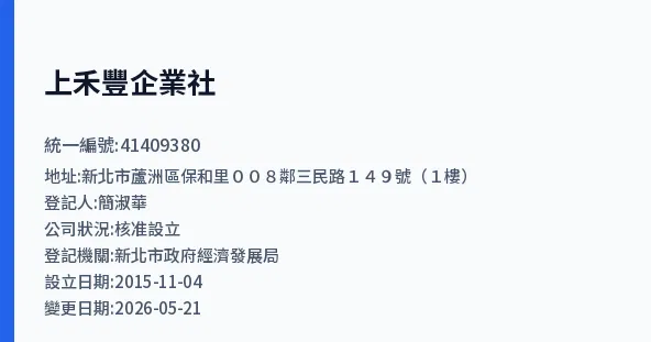 上禾豐企業社的照片-統編 41409380(新北市) 公司登記資料與營業項目詳細圖表