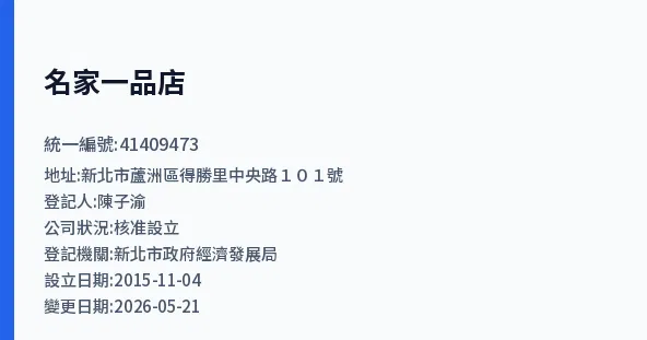 名家一品店的照片-統編 41409473(新北市) 公司登記資料與營業項目詳細圖表