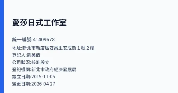 愛莎日式工作室的照片-統編 41409678(新北市) 公司登記資料與營業項目詳細圖表