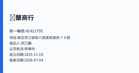 繍蘭商行的照片-統編 41411793(新北市) 公司登記資料與營業項目詳細圖表