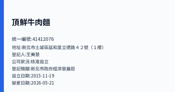 頂鮮牛肉麵的照片-統編 41412076(新北市) 公司登記資料與營業項目詳細圖表