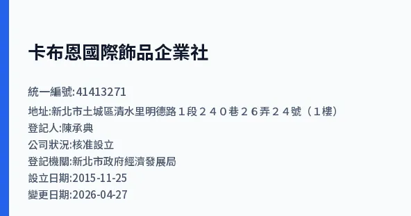 卡布恩國際飾品企業社的照片-統編 41413271(新北市) 公司登記資料與營業項目詳細圖表