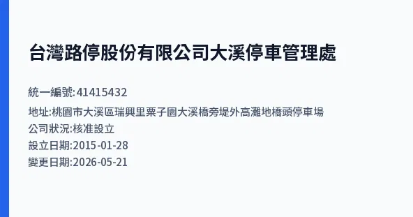 台灣路停股份有限公司大溪停車管理處的照片-統編 41415432(桃園市) 公司登記資料與營業項目詳細圖表