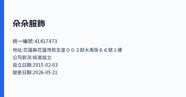 朵朵服飾的照片-統編 41417473(花蓮縣) 公司登記資料與營業項目詳細圖表