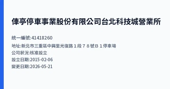俥亭停車事業股份有限公司台北科技城營業所的照片-統編 41418260(新北市) 公司登記資料與營業項目詳細圖表