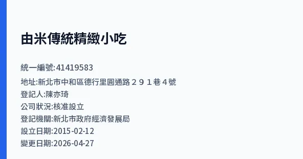 由米傳統精緻小吃的照片-統編 41419583(新北市) 公司登記資料與營業項目詳細圖表