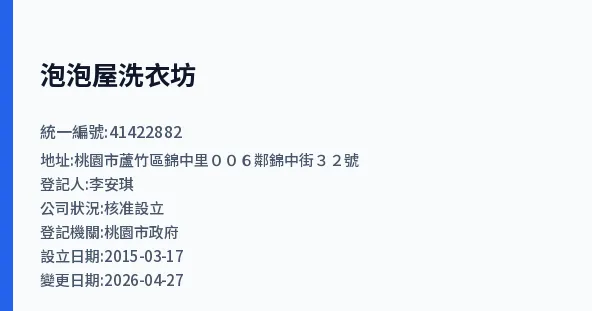 泡泡屋洗衣坊的照片-統編 41422882(桃園市) 公司登記資料與營業項目詳細圖表