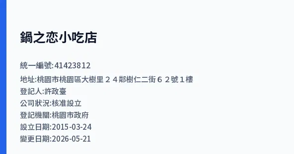 鍋之恋小吃店的照片-統編 41423812(桃園市) 公司登記資料與營業項目詳細圖表