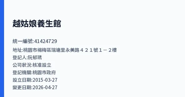 越姑娘養生館的照片-統編 41424729(桃園市) 公司登記資料與營業項目詳細圖表