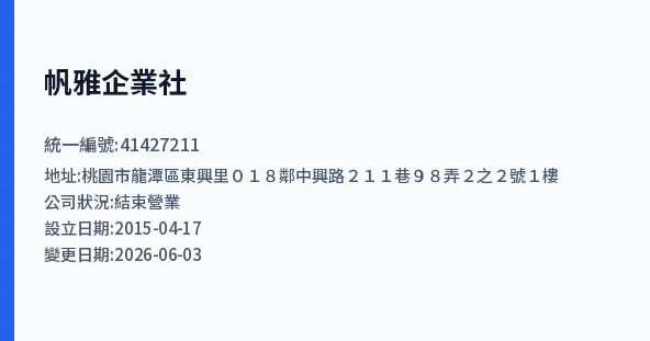 帆雅企業社的照片-統編 41427211(桃園市) 公司登記資料與營業項目詳細圖表