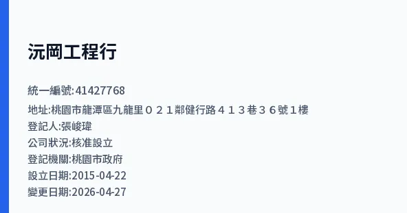 沅岡工程行的照片-統編 41427768(桃園市) 公司登記資料與營業項目詳細圖表
