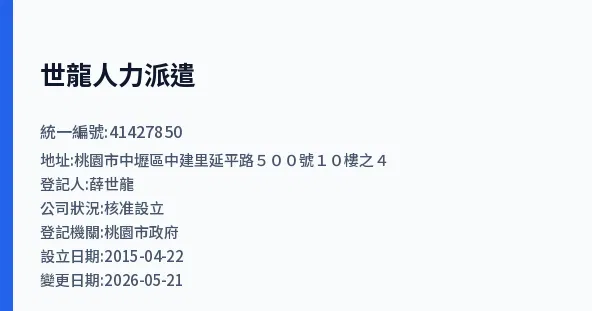 世龍人力派遣的照片-統編 41427850(桃園市) 公司登記資料與營業項目詳細圖表