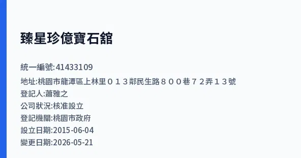 臻星珍億寶石舘的照片-統編 41433109(桃園市) 公司登記資料與營業項目詳細圖表