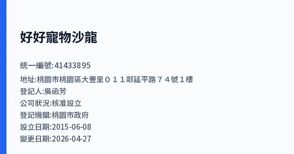 好好寵物沙龍的照片-統編 41433895(桃園市) 公司登記資料與營業項目詳細圖表