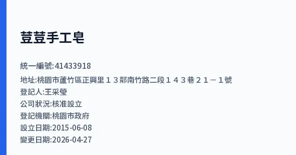 荳荳手工皂的照片-統編 41433918(桃園市) 公司登記資料與營業項目詳細圖表