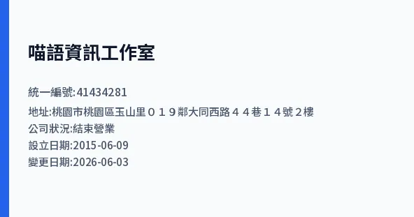 喵語資訊工作室的照片-統編 41434281(桃園市) 公司登記資料與營業項目詳細圖表