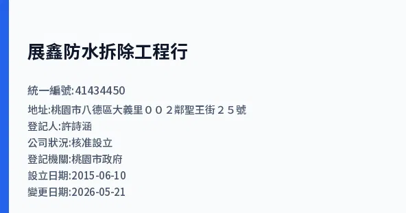 展鑫防水拆除工程行的照片-統編 41434450(桃園市) 公司登記資料與營業項目詳細圖表
