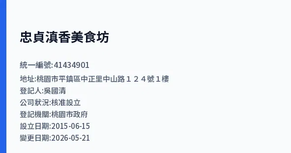 忠貞滇香美食坊的照片-統編 41434901(桃園市) 公司登記資料與營業項目詳細圖表