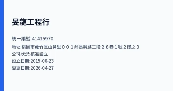 旻龍工程行的照片-統編 41435970(桃園市) 公司登記資料與營業項目詳細圖表