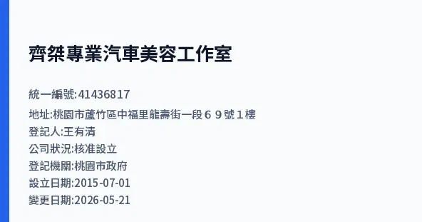 齊桀專業汽車美容工作室的照片-統編 41436817(桃園市) 公司登記資料與營業項目詳細圖表