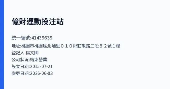 億財運動投注站的照片-統編 41439639(桃園市) 公司登記資料與營業項目詳細圖表