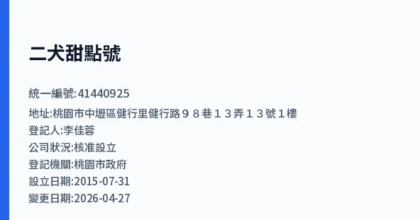 二犬甜點號的照片-統編 41440925(桃園市) 公司登記資料與營業項目詳細圖表