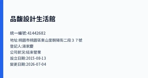 品馥設計生活館的照片-統編 41442682(桃園市) 公司登記資料與營業項目詳細圖表